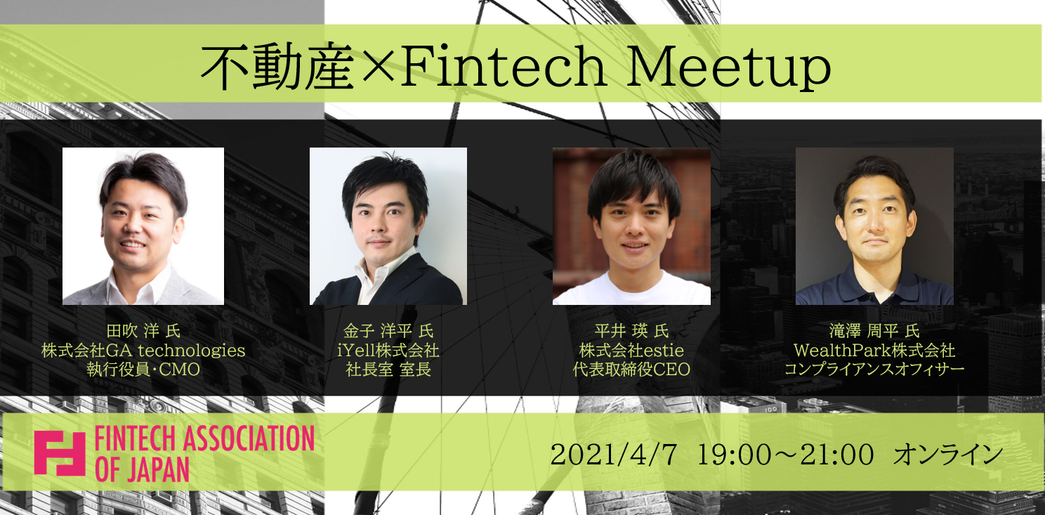 【主催】4/7 不動産×Fintech Meetup #2 | 一般社団法人Fintech協会