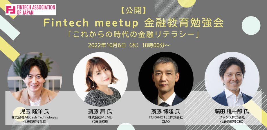 【主催】 公開・10/6(木) Fintech Meetup『金融教育勉強会』 @FinGATE KAYABA、Zoom | 一般社団法人 ...