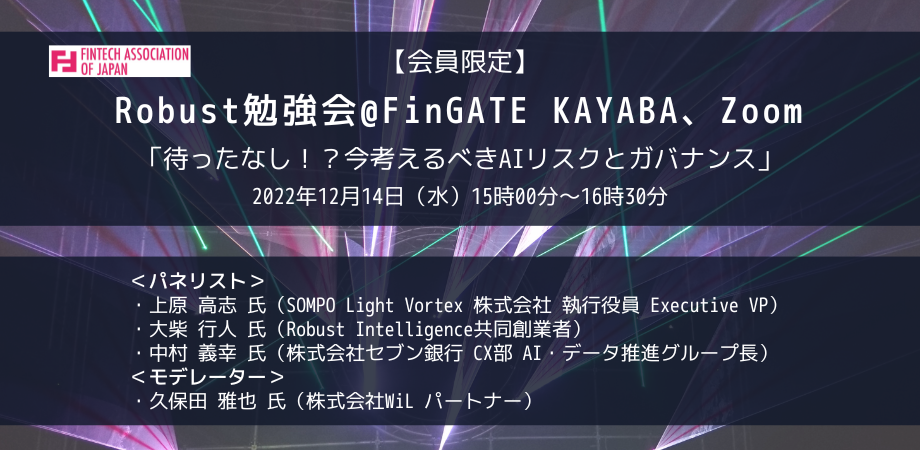 【主催/会員限定】12/14(水)Robust勉強会@FinGATE KAYABA、Zoom | 一般社団法人Fintech協会