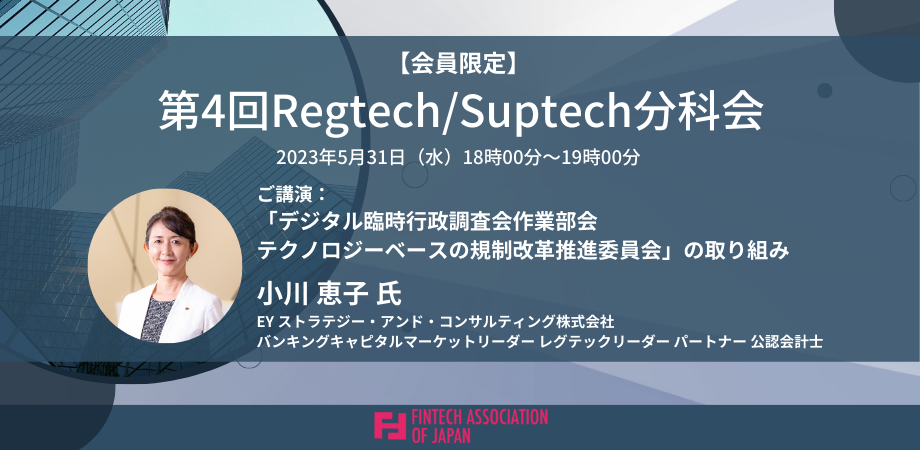【主催/会員限定】5/31(水) 第4回RegTech/SupTech分科会 | 一般社団法人Fintech協会
