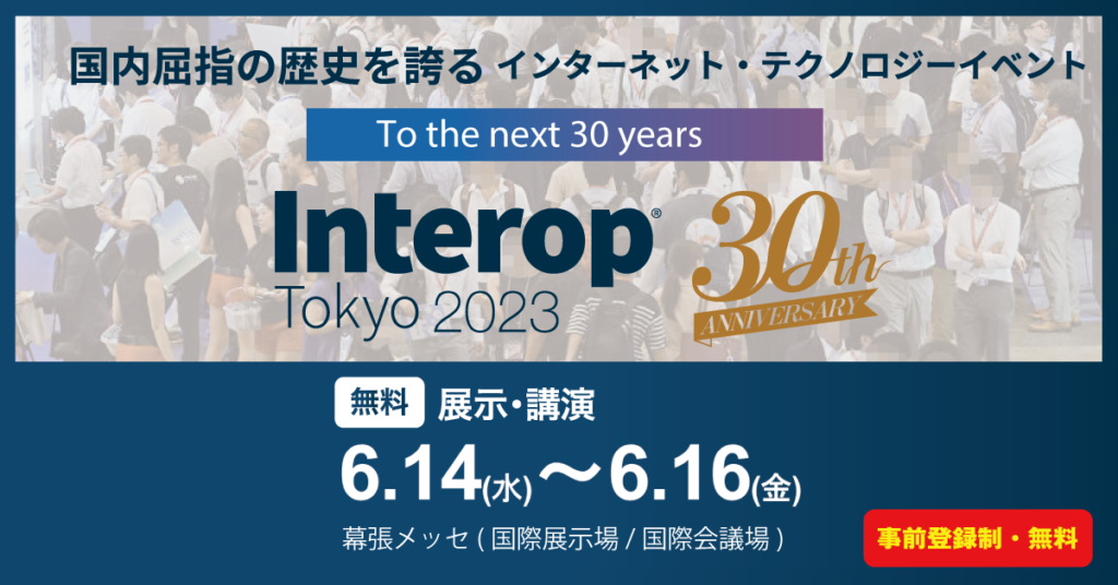 【国内/後援】6/14(水)-16(金) Interop Tokyo 2023 (7/10追記) | 一般社団法人Fintech協会