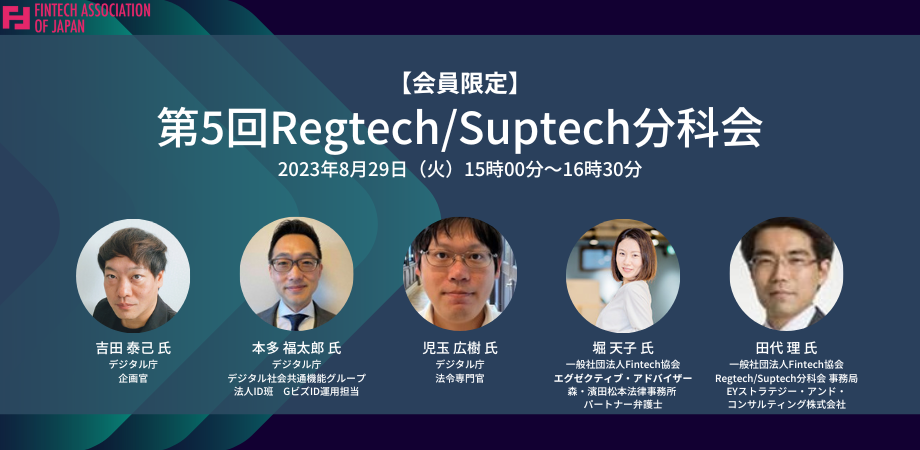 【主催/会員限定】8/29(火) 第5回Regtech/Suptech分科会 | 一般社団法人Fintech協会