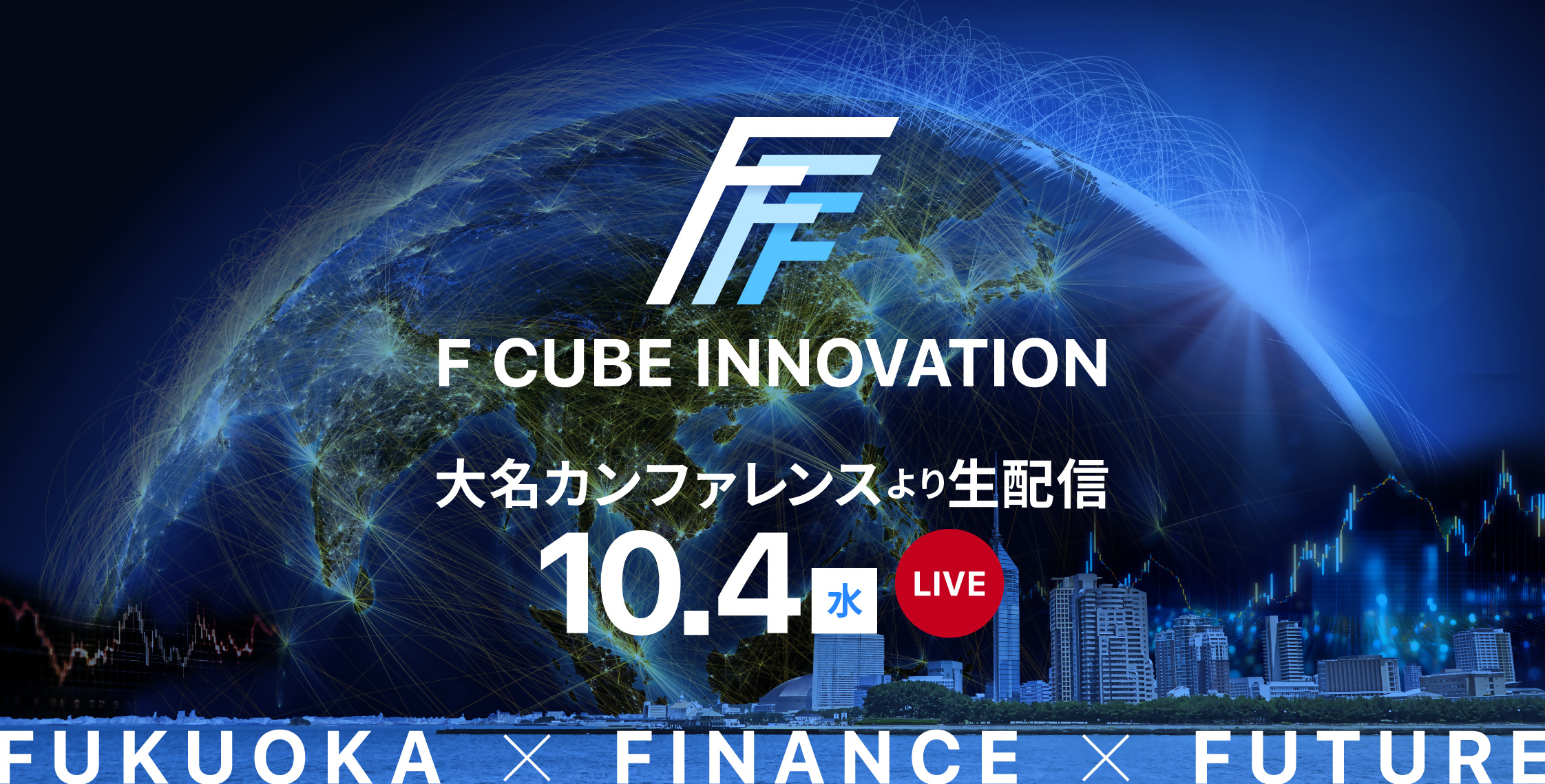 【国内/後援】 10/4 F CUBE INNOVATION | 一般社団法人Fintech協会