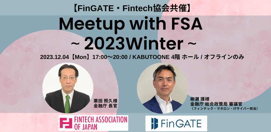 【イベントレポート】 12/4(月) FAJ×FinGATE共催 会員限定・Meetup with FSA～2023Winter～ | 一般 ...