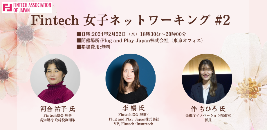 【国内/主催】Fintech Meetup「Fintech女子ネットワーキング #2」（女性会員限定） | 一般社団法人Fintech協会