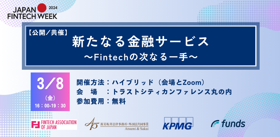 【公開/共催】3/8（金）新たなる金融サービス～Fintechの次なる一手～ | 一般社団法人Fintech協会