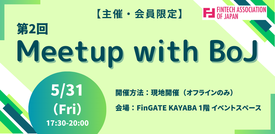 【主催/会員限定】5/31(金)「第2回・Meetup with BoJ」（5/31更新） | 一般社団法人Fintech協会