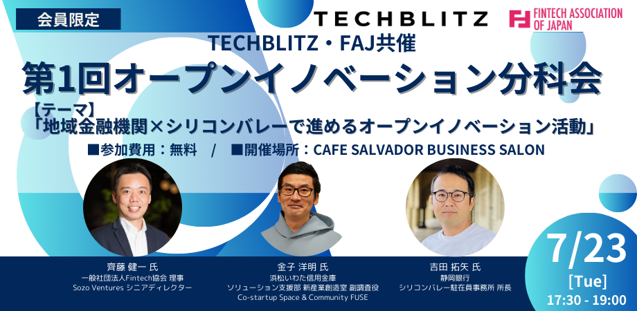 【分科会/会員限定】7/23（火）TECHBLITZ・FAJ共催 第1回オープンイノベーション分科会(※7/12追記) | 一般社団法人 ...