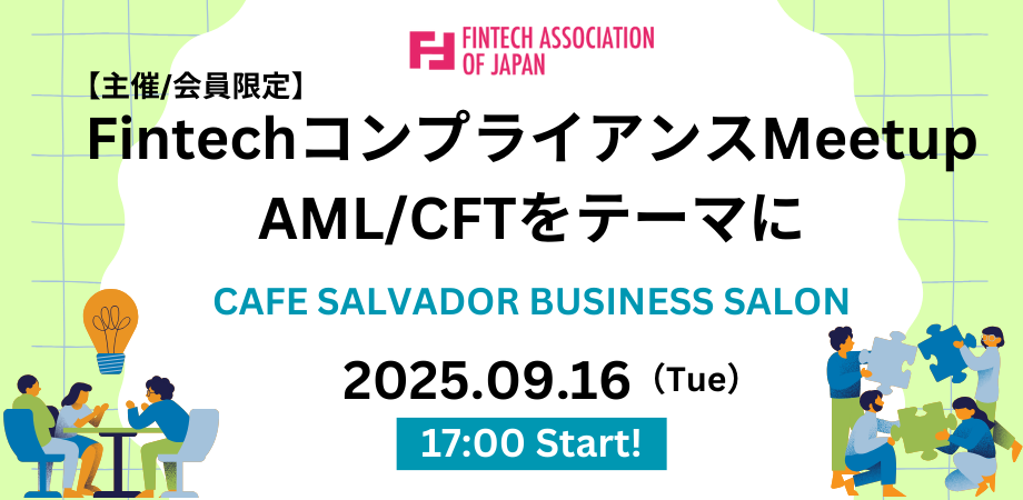 【主催/会員限定】9/16（火）FintechコンプライアンスMeetup～AML/CFTをテーマに | 一般社団法人Fintech協会
